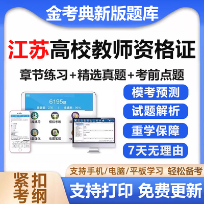 江苏高校教师证资格考试题库真题岗前培训电子版资料教材试卷刷题