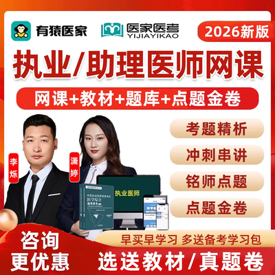 有猿医家执业助理医师考试网课题