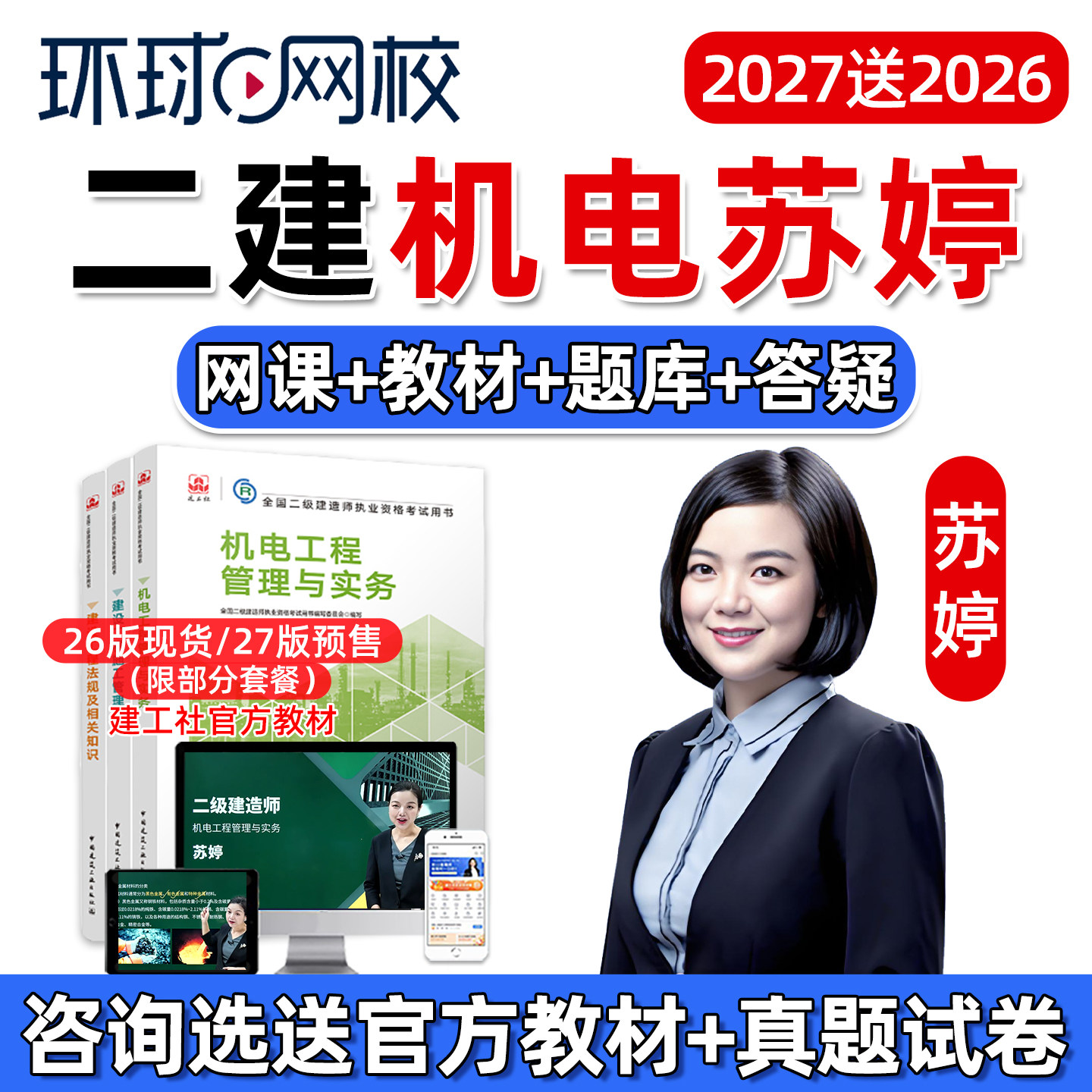 环球网校2027年苏婷二建机电实务网课教材精讲二级建造师讲义2026