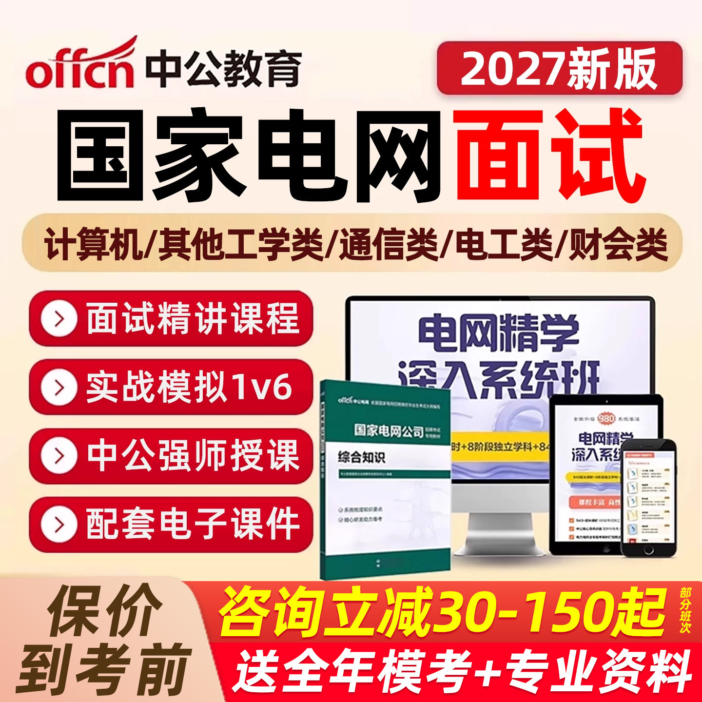 中公2027年国家电网招聘考试资料网课程国网面试结构化历年真题库刷题电子讲义通信类电工类电气管理类其他工学类计算机类财会金融