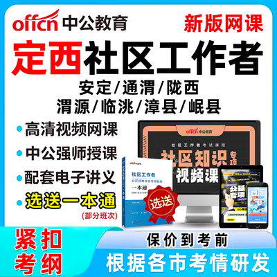 定西社区工作者招聘考试网课题库