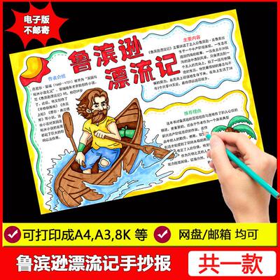 鲁滨逊漂流记手抄报模板六年级课外阅读读后感黑白线描小报A4A3