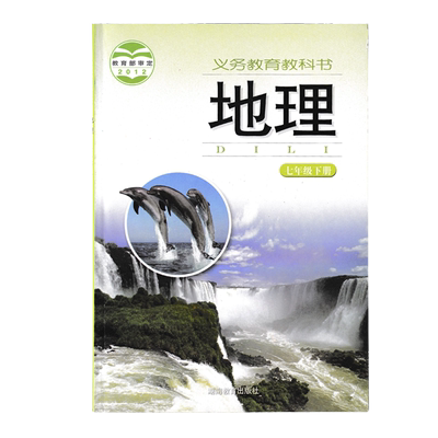 湘教版初中七年级下册地理