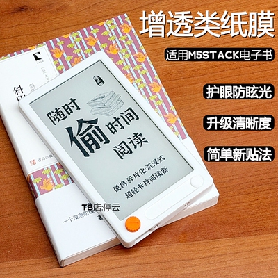 适用M5Stack类纸膜防反光护眼