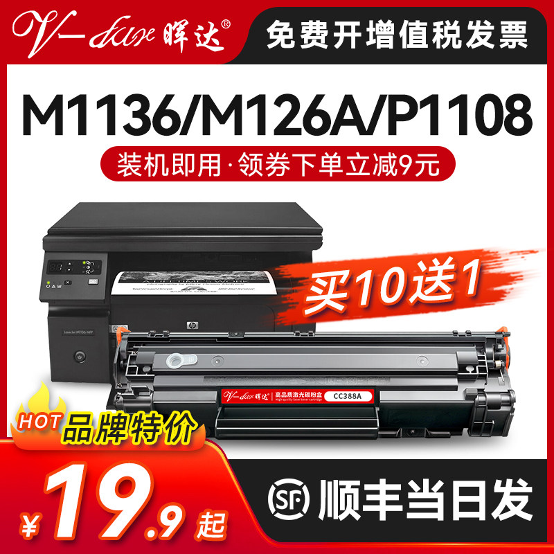 晖达适用惠普88A硒鼓CC388A M1136 388a HP1108 P1106 1007 1008打印机m126a m128fn ...