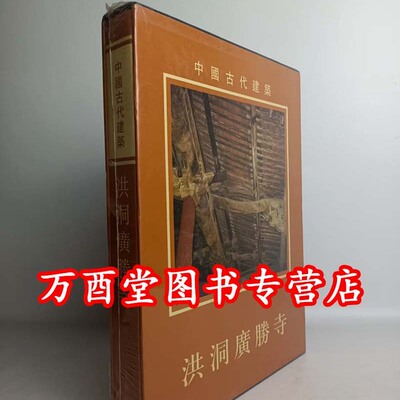 (中国古代建筑)洪洞广胜寺 另荐 正定隆兴寺西藏布达拉宫义县奉国寺朔州崇福寺蓟县独乐寺西夏佛塔社旗山陕会馆解州关帝庙应县木塔
