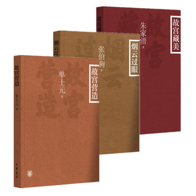 【插图平装本】张伯驹 烟云过眼+单士元 故宫营造+朱家溍 故宫藏美 另荐沈从文古人的文化罗哲文古迹齐如山氍毹留痕邓文杰佛在敦煌