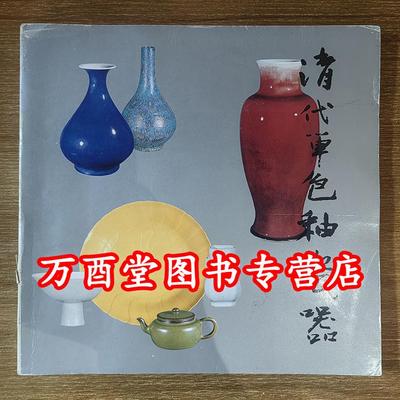 瑕疵 慎拍【1982版】清代单色釉瓷器特展目录 另荐千载霓霞 鲍氏东方艺术馆及竹月堂藏唐至清一道釉 暂得楼官窑 故宫漆器 黄承天德
