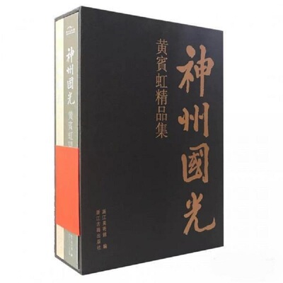 神州国光：黄宾虹精品集