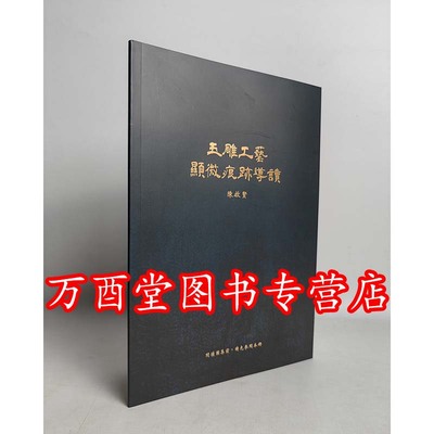 玉雕工艺显微痕迹导读