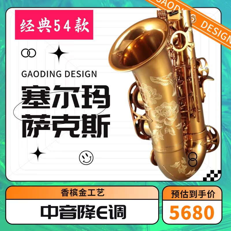 法国塞尔玛Selmer54中音降E调萨克斯风全新升级专业支持以旧换新