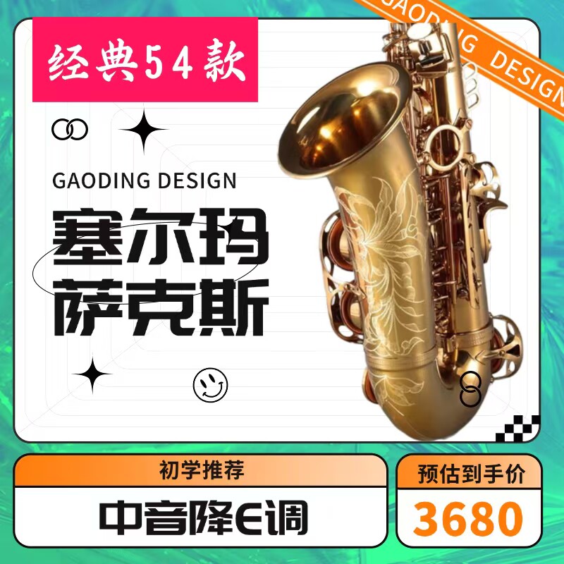法国塞尔玛Selmer54中音降E调萨克斯风全新升级专业支持以旧换新
