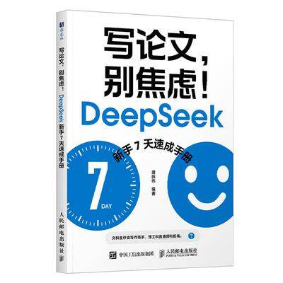 写论文别焦虑 DeepSeek新手7天速成手册 ai辅助论文写作AI写作高手deepseekV4