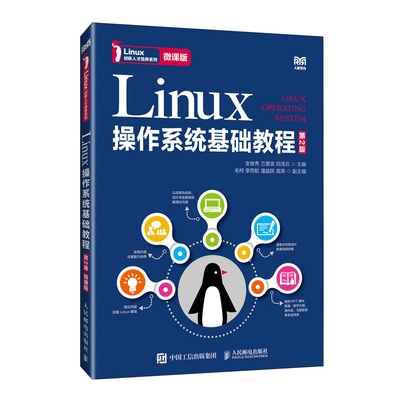 【官方旗舰店教材】Linux操作系统基础教程（第2版 微课版）9787115629821 安俊秀 万里浪 田茂云 人民邮电出版社