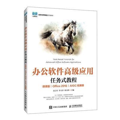 办公软件高级应用任务式教程（微课版）（Office 2016）（AIGC拓展版）9787115664266 高立军 李玉萍 刘万辉 人民邮电出版社