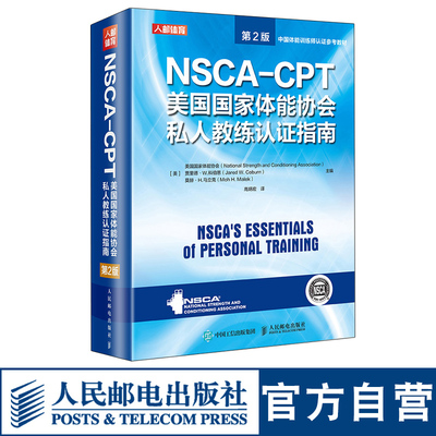 正版 NSCA-CPT美国国家体能协会私人教练认证指南 第2版第二版 nsca健身教练职业资格运动训练学教材培训书 人民邮电出版社