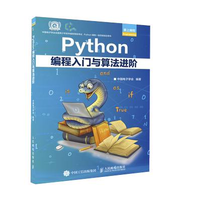 Python编程入门与算法进阶正版
