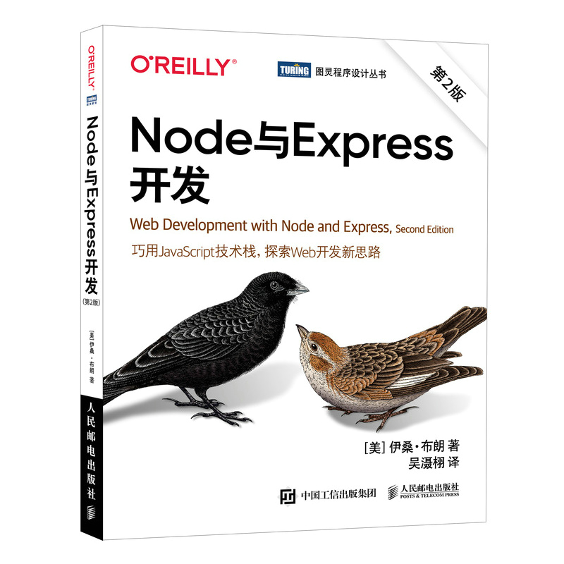 Node与express开发二2版 Javascript构建web开发入门网页制作设计前端开发教程虎窝淘