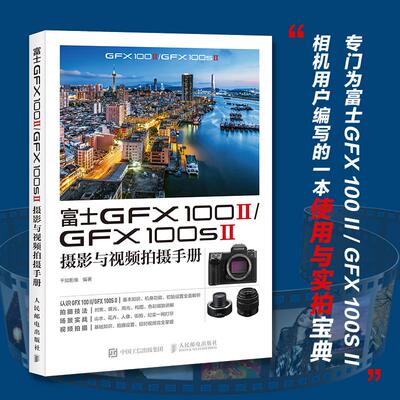 富士GFX100II/GFX100SII摄影与视频拍摄手册 富士中画幅相机书籍照片视频拍摄技巧方法指南富士GFX教程书