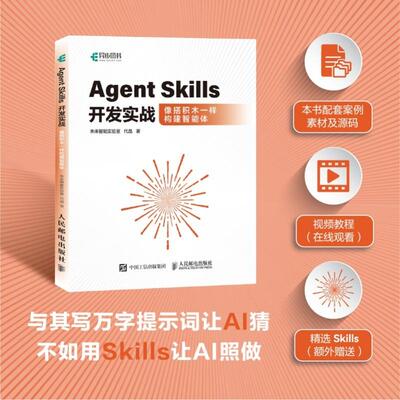 Agent Skills开发实战像搭积木一样构建智能体 附赠样例代码 skill教程书籍 MCP 实战项目 token