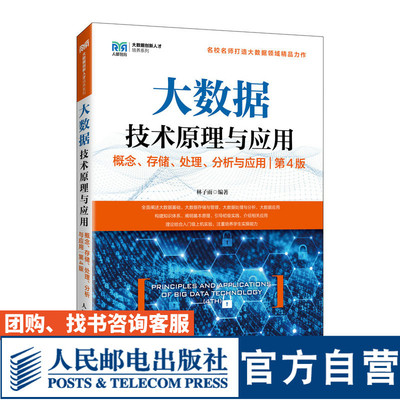 大数据技术原理与应用