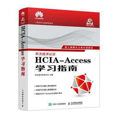 HCIA-Access学习指南 华为ICT认证系列图书PON接入网关键技术华为AccessHCIA认证考试