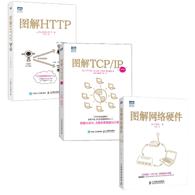 【出版社旗舰店】图解HTTP+图解TCP/IP第6版+图解网络硬件 网络传输协议入门教程网络管理技术书计算机网络入门编程程序设计开发