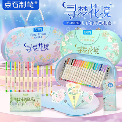 点石柔绘笔礼盒寻梦花境秀丽笔全套软头马克笔练字美术绘画ds3827