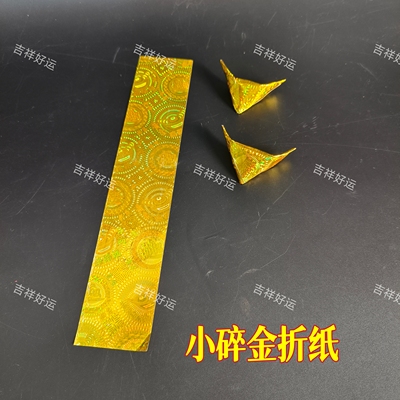 镭射小碎金元宝放方锭里的元宝纸