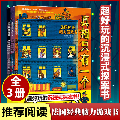 真相只有一个全套3册小学生侦探
