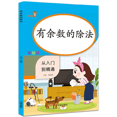 2020新版二年级有余数的除法 从入门到精通 小学生数学专项同步训练 2年级上册下册随堂练习册题课时作业本口算心算速算天天练题卡