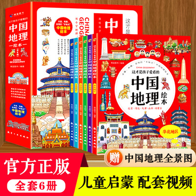 【官方正版】这才是孩子爱看的中国地理绘本全6册小学生科普百科知识读物写给儿童幼儿早教启蒙世界国家地理类故事二三四五六年级
