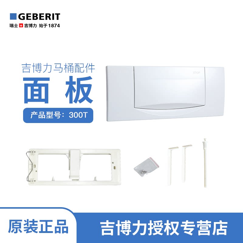 吉博力GEBERIT老款隐藏式水箱单按单冲水面板