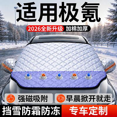 【极氪】汽车前挡遮雪挡