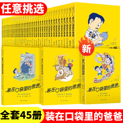 装在口袋里的爸爸全套46册