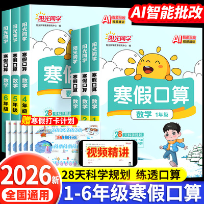 2026新阳光同学寒假口算题