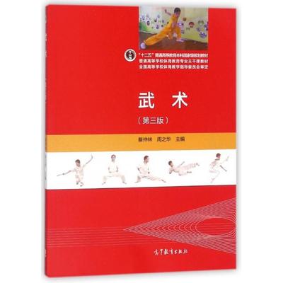正版 武术(附光盘D3版普通高等学校体育教育专业主干课教材) 9787040427820 高等教育
