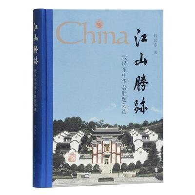 正版 江山胜迹—钱汉东中华名胜题刻选 9787532592746 上海古籍出版社