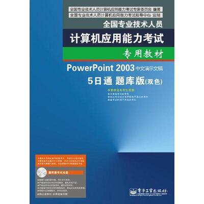 正版 PowerPoint 2003中文演示文稿5日通题库版（双色） 9787121136481 电子工业出版社