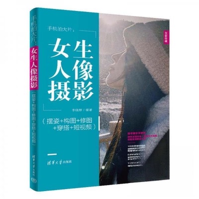 正版 手机拍大片:女生人像摄影(摆姿+构图+修图+穿搭+短视频) 9787302691884 清华大学出版社
