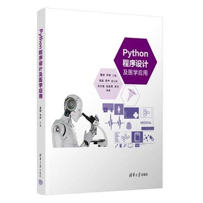 正版 PYTHON程序设计及医学应用 9787302669432 清华大学出版社
