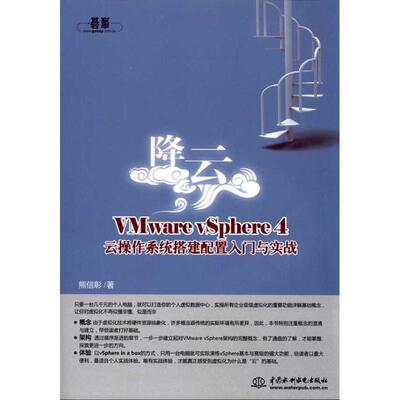 正版 降云:VMware vSphere 4云操作系统搭建配置入门与实战 9787508484495 中国水利水电出版社