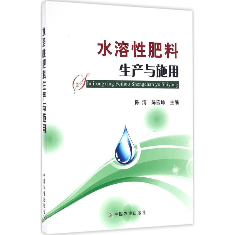 正版 水溶性肥料生产与施用 9787109214132 中国农业出版社