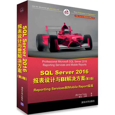 正版 SQL Server 2016报表设计与BI解决方案：Reporting Services和Mobile Reports实战（第 9787302493235 清华大学出版社