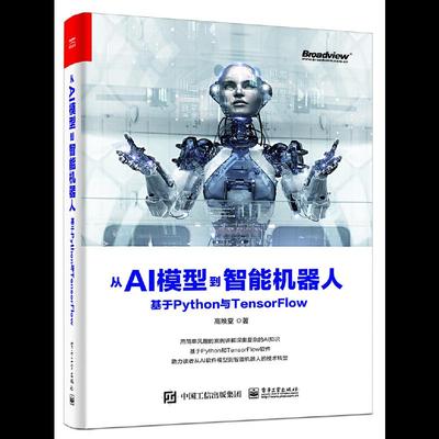 正版 从AI模型到智能机器人-基于 Python 与 TensorFlow 9787121370113 电子工业