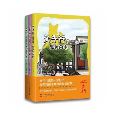 正版 父子行 D二季（全3册） 9787110104309 科学普及出版社