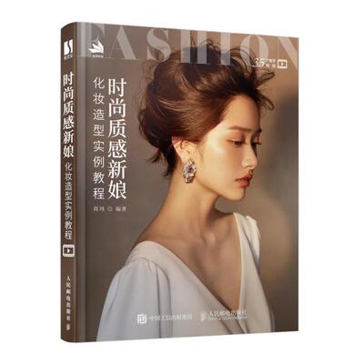 正版 时尚质感新娘化妆造型实例教程 9787115542960 人民邮电出版社