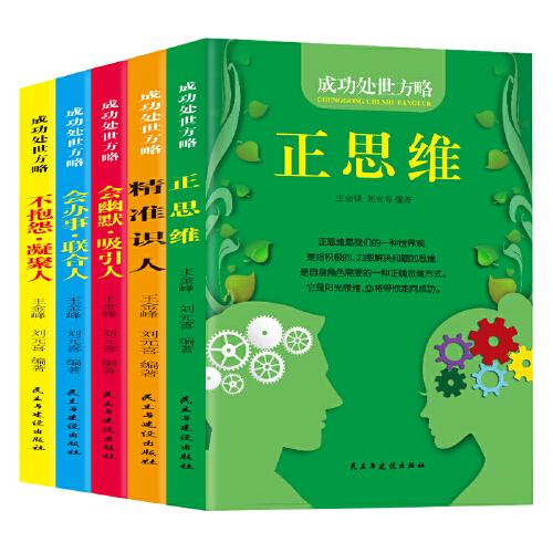正版 成功处世方略（正思维+精准识人+会幽默·吸引人+会办事·联合人+不抱怨·凝聚人）全5册 9787513928632 民主与建设出版社
