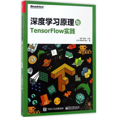 正版 深度学习原理与TensorFlow实践 9787121312984 电子工业出版社