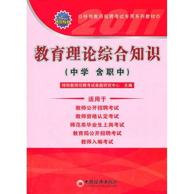 正版 教育理论综合知识-特岗教师招聘考试专用系列教材-(中学 含职中) 9787513605380 中国经济出版社